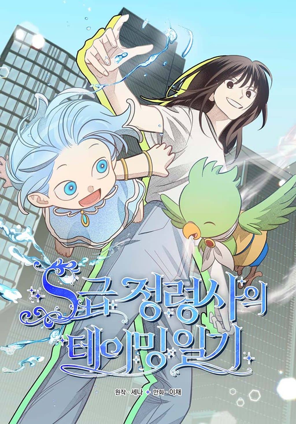 S-Class Spirit Master's Taming Diary - Kissmanga