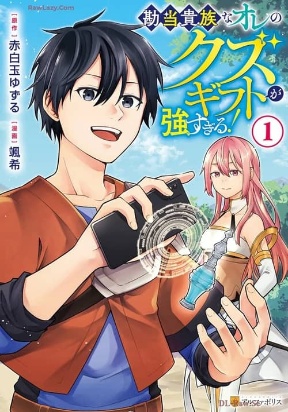 My Trash Gift as a Disowned Nobleman Is Too Strong! - Kissmanga