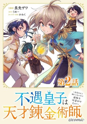 The Useless Prince Turns Out to Be a Genius Alchemist Screw the Throne ...