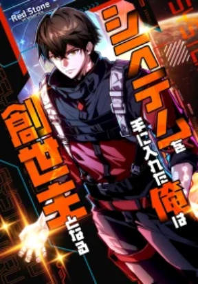 Once I Possess The System I Will Become The Creator - Chapter 1 - Kissmanga